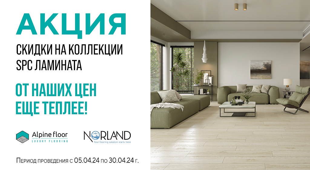 Кварцвиниловая плитка и пол Alpine floor от производителя